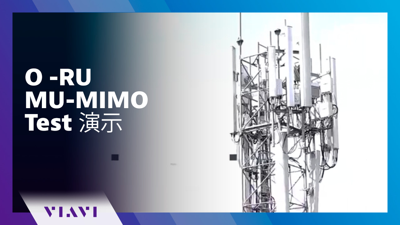 O -RU MU-MIMO Test 演示 - 5G开发 - VIAVI Video - Chinese CN