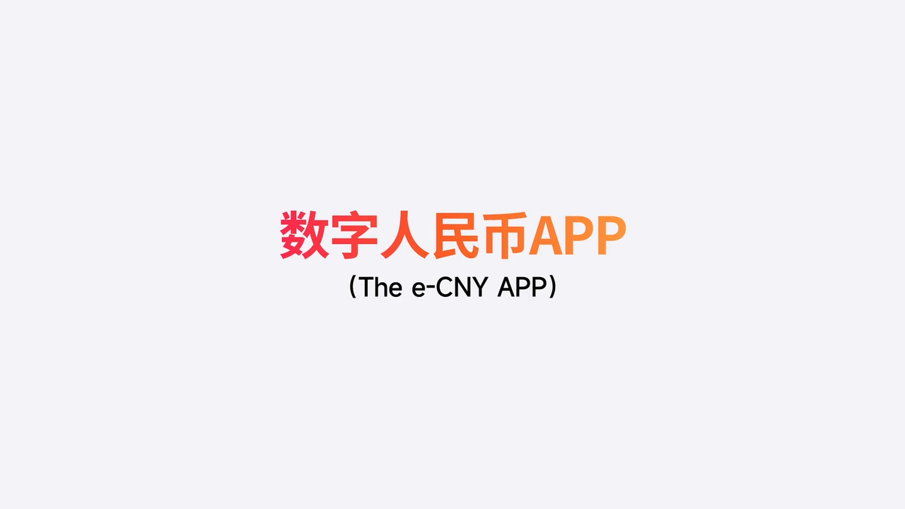 IMF Videos The E CNY APP imf-videos-the-e-cny-app