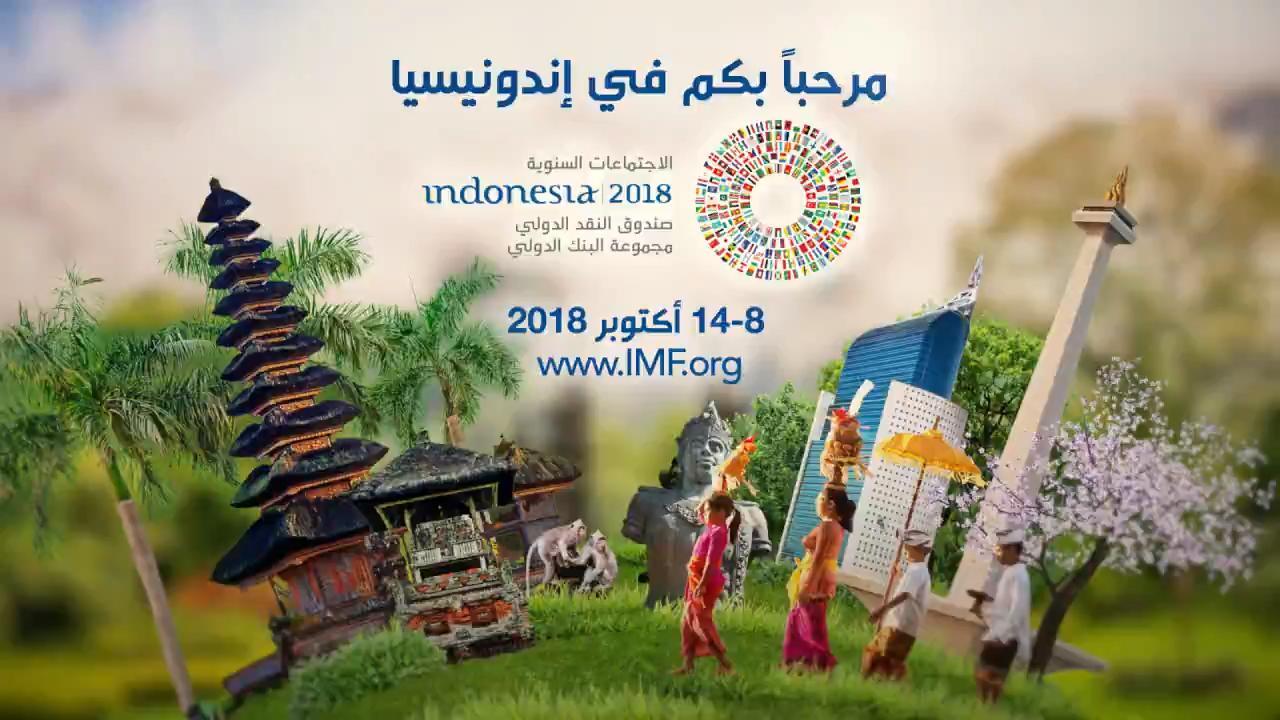 IMF Videos - الاجتماعات السنوية لصندوق النقد الدولي والبنك الدولي لعام 2018