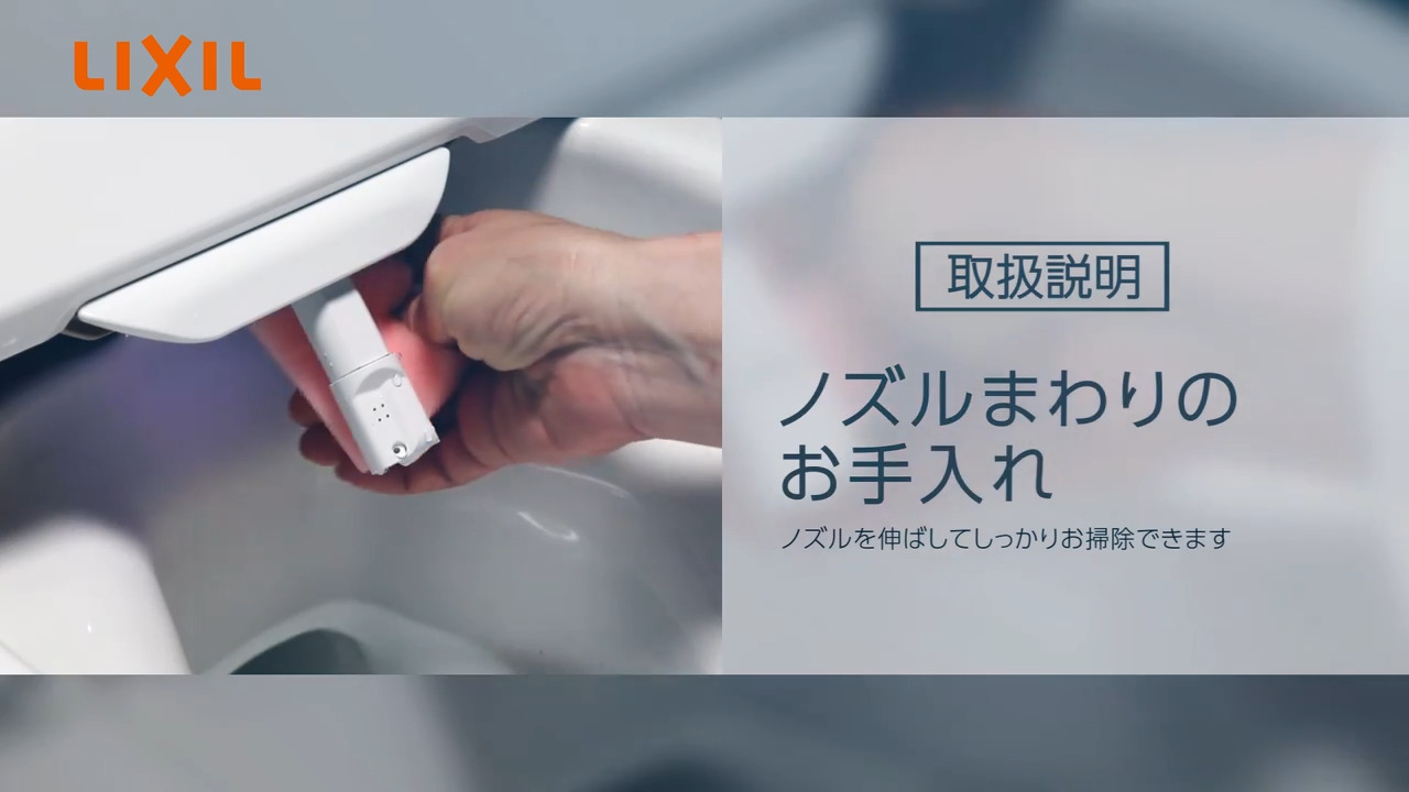 トイレ｜ノズルまわりのお手入れ【New PASSO】 | LIXIL-X: 動画配信サービス