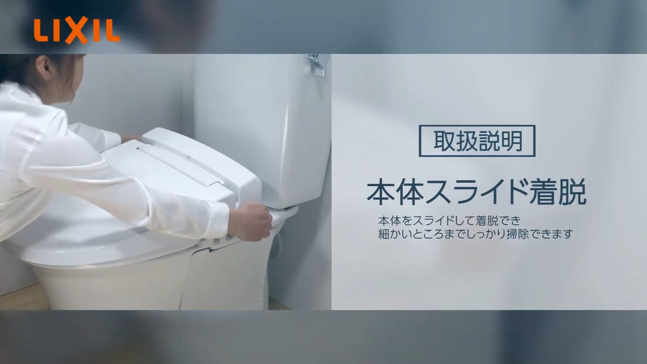 トイレ｜本体スライド着脱【KBシリーズ】 | LIXIL-X: 動画配信サービス