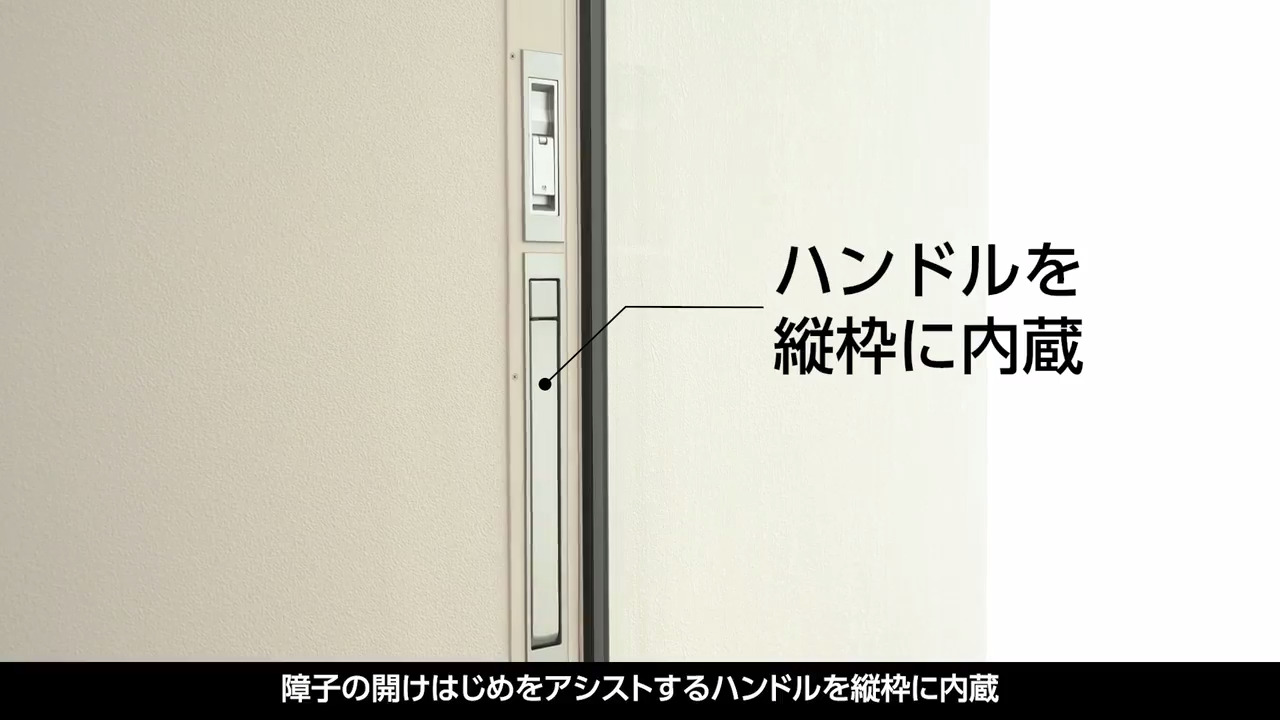 高性能窓｜LWスライディング ～アシストハンドル | LIXIL-X: 動画配信サービス
