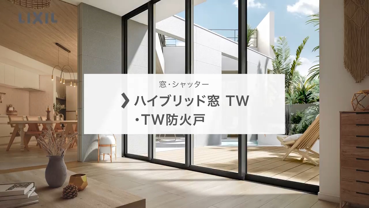 【22新商品】高性能窓 TW／TW防火戸 | LIXIL-X: 動画配信サービス