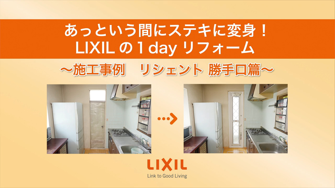 1dayリフォーム｜リシェント勝手口ドア 施工事例 | LIXIL-X: 動画配信サービス