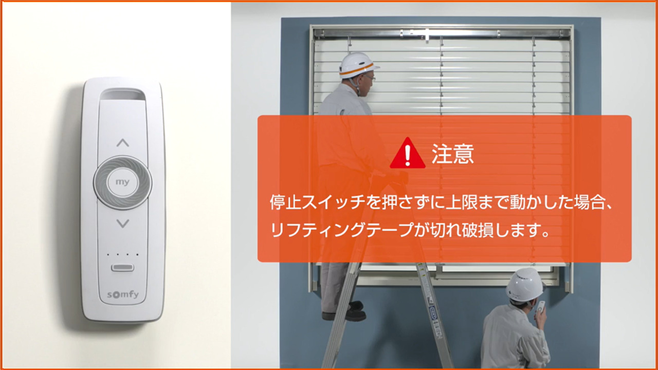 窓まわり｜外付ブラインドEB ～設定・確認編 | LIXIL-X: 動画配信サービス