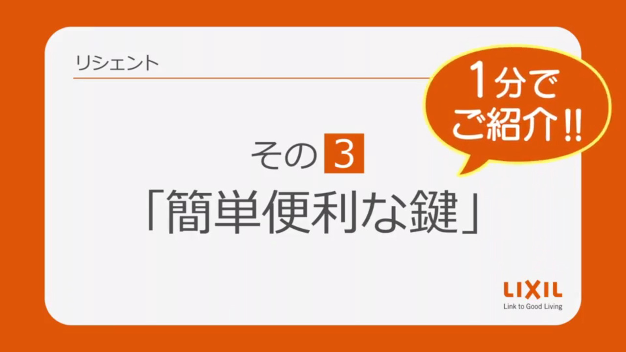 1DAYリフォームはまかせんしゃい！｜リシェント編その3「簡単便利な鍵」 | LIXIL-X: 動画配信サービス