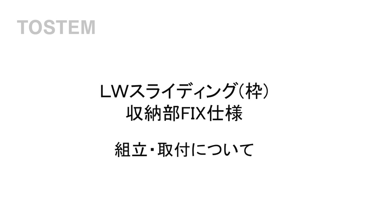 高性能窓｜LWスライディング枠(収納部FIX仕様)～組立・取付 | LIXIL-X: 動画配信サービス