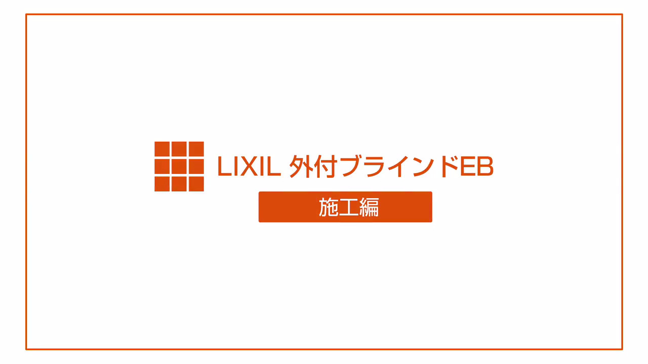 窓まわり｜外付ブラインドEB ～施工編 | LIXIL-X: 動画配信サービス