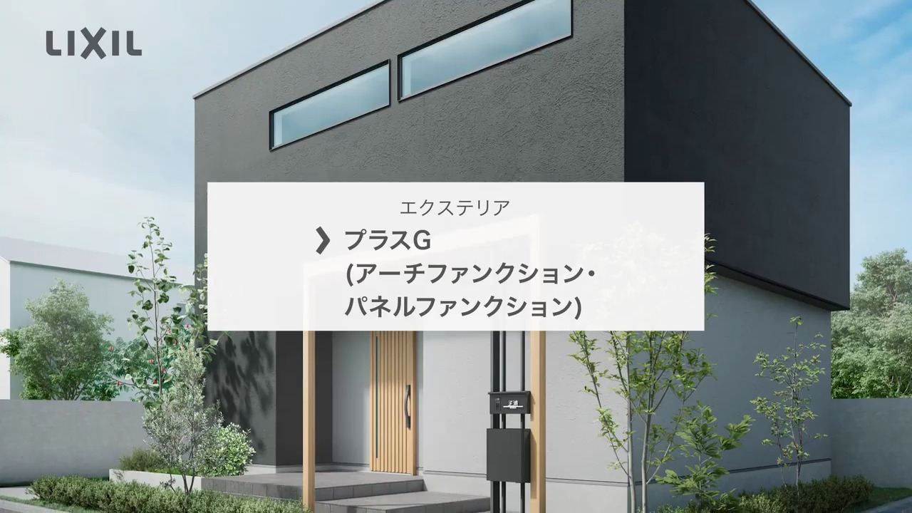 【22新商品】 プラスG 【アーチファンクション・パネルファンクション】【エクステリア】 | LIXIL-X: 動画配信サービス