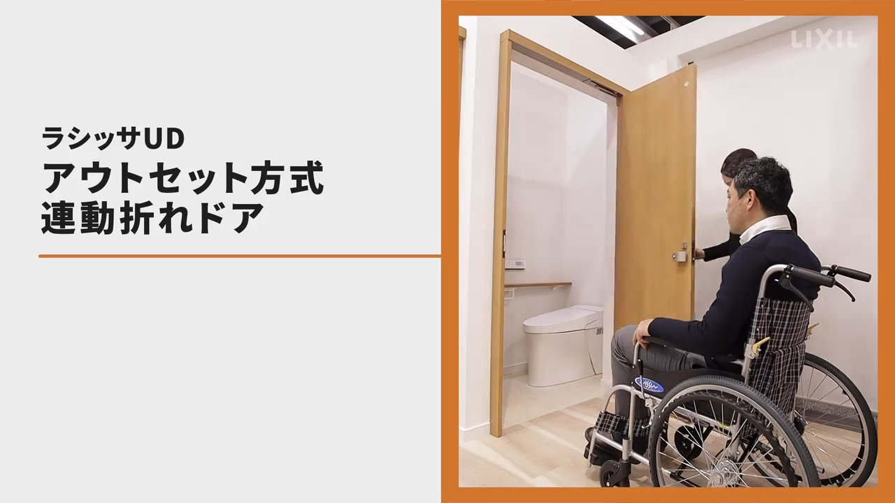 ラシッサUD｜連動折れドア（アウトセット方式）商品特長説明 | LIXIL-X: 動画配信サービス