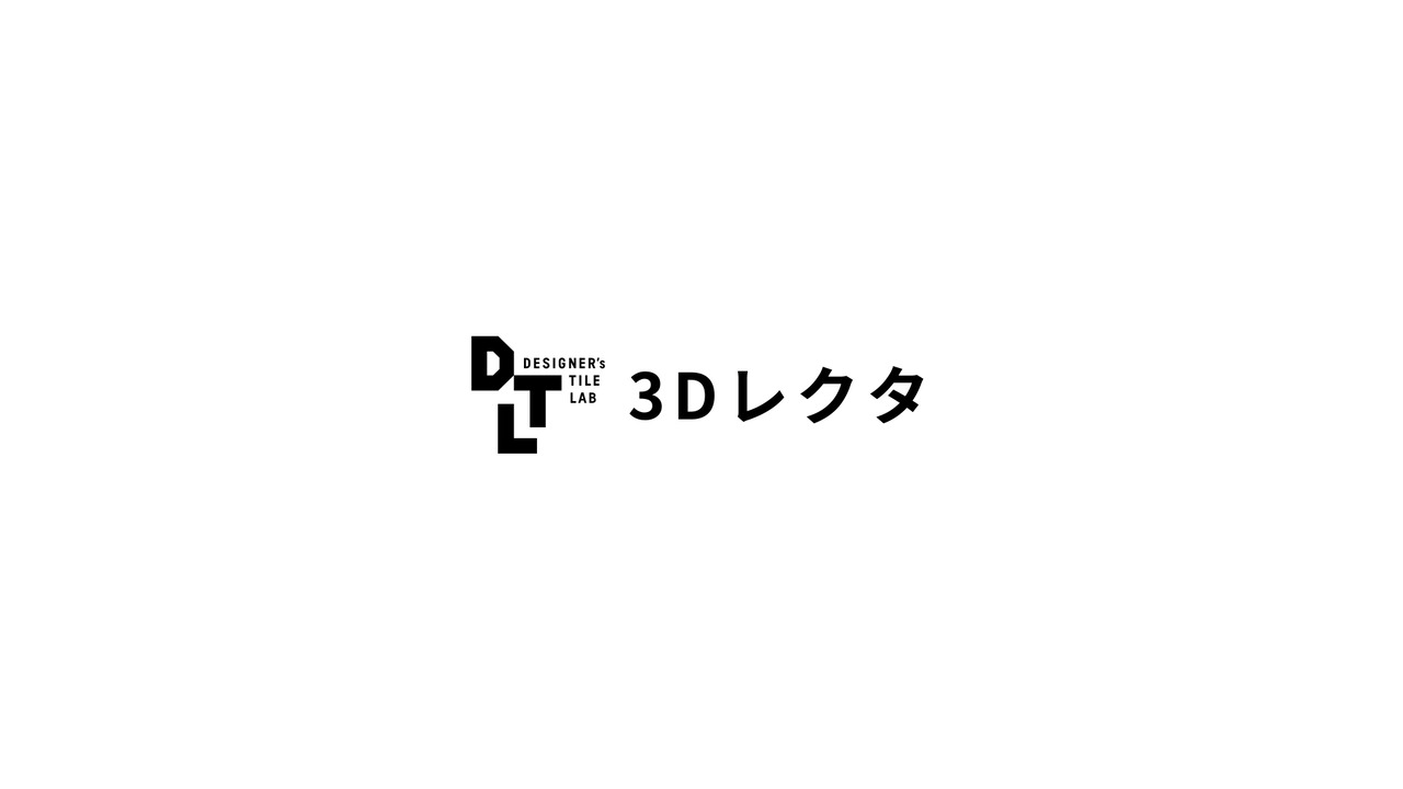 DTL（DESIGNER's TILE LAB)｜3Dレクタ | LIXIL-X: 動画配信サービス