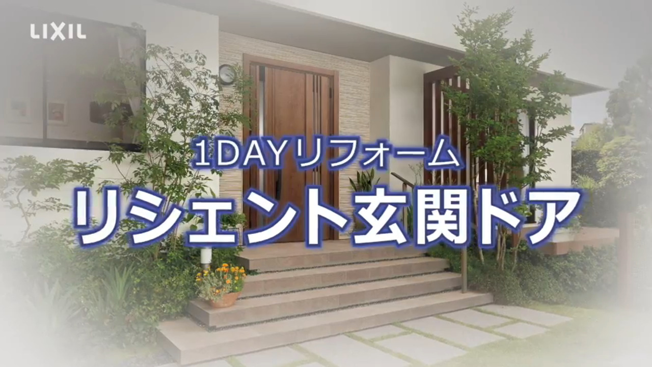 1DAYリフォームはまかせんしゃい！｜リシェント編 | LIXIL-X: 動画配信サービス
