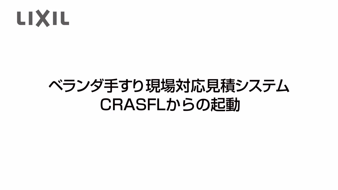ベランダ手すり｜現場対応見積システム ～CRASFLからの起動 | LIXIL-X: 動画配信サービス