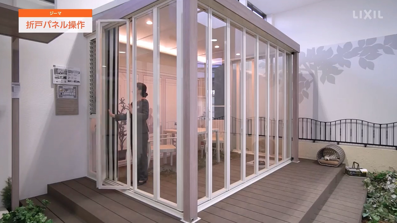 ガーデンルーム｜ジーマ ～動作説明（折戸パネル操作・下レール回転ブレード） | LIXIL-X: 動画配信サービス