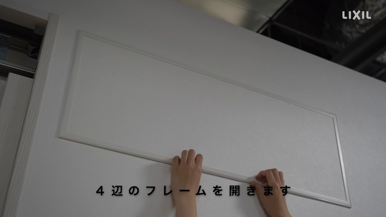 インテリア｜ラシッサUD【引込み戸】点検口の取付 | LIXIL-X: 動画配信サービス