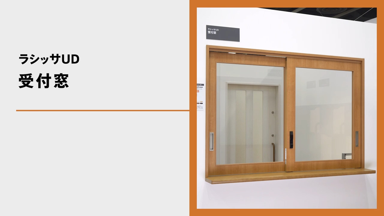 ラシッサUD｜受付窓 商品特長説明 | LIXIL-X: 動画配信サービス