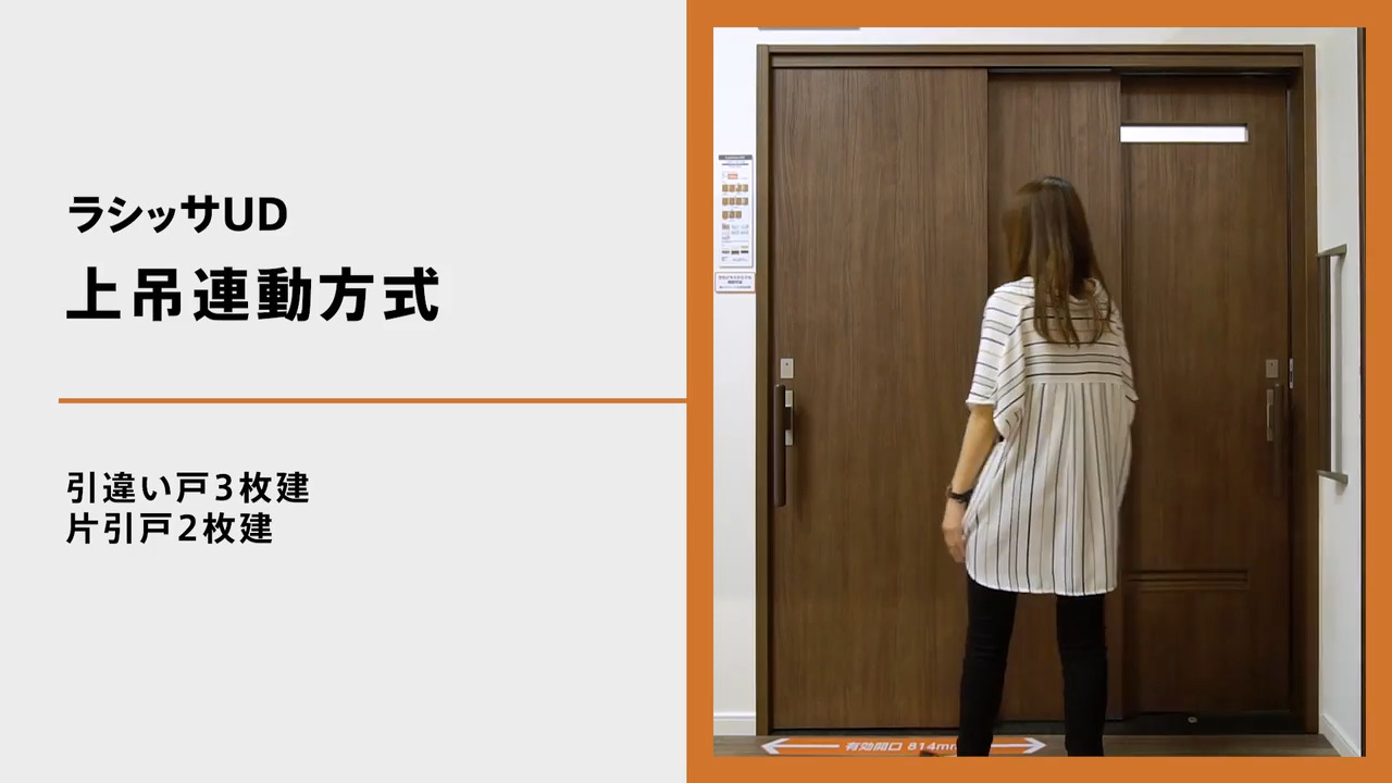 ラシッサUD｜室内引戸 上吊連動方式 商品特長説明 | LIXIL-X: 動画配信サービス