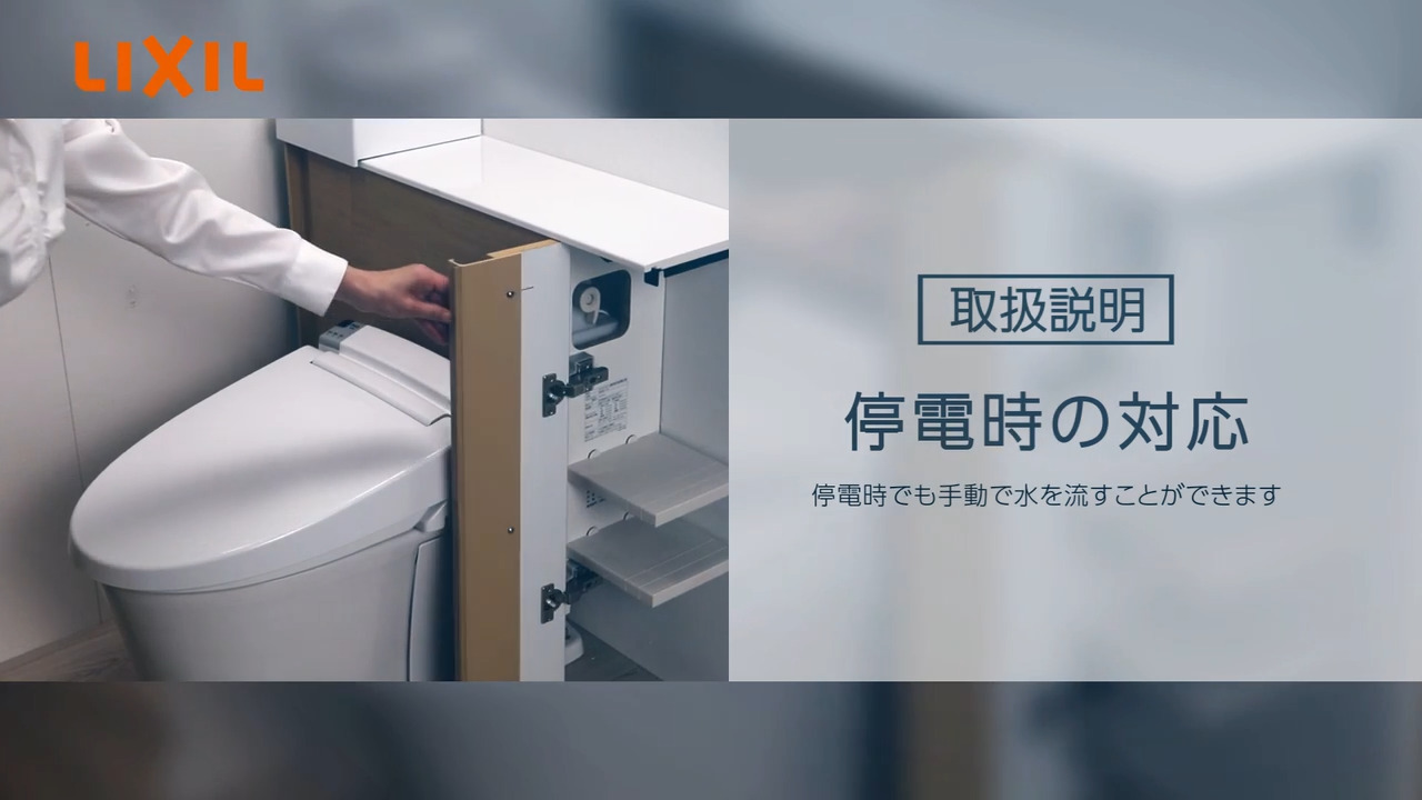 停電時の対応｜トイレの水を手動で流す【リフォレ,Jフィット,フロートトイレ】 | LIXIL-X: 動画配信サービス