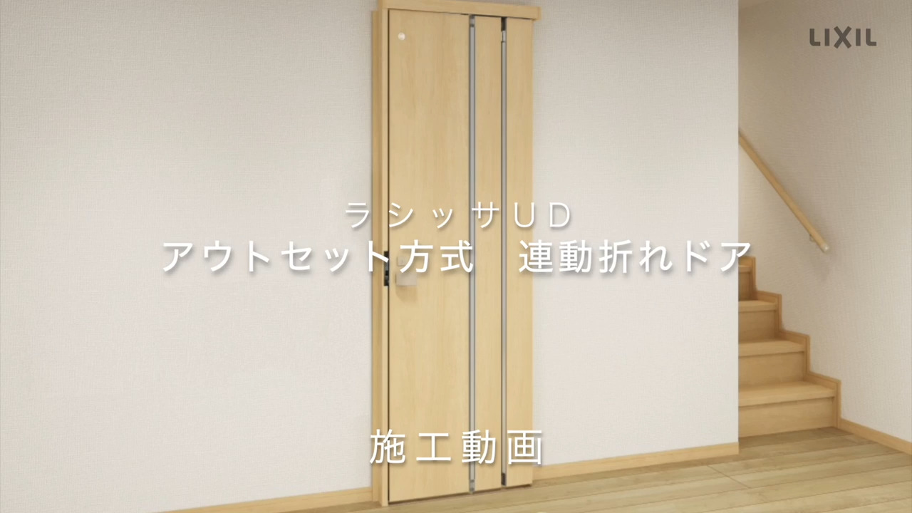 インテリア｜ラシッサUD ～連動折れドア（アウトセット方式）施工方法 | LIXIL-X: 動画配信サービス