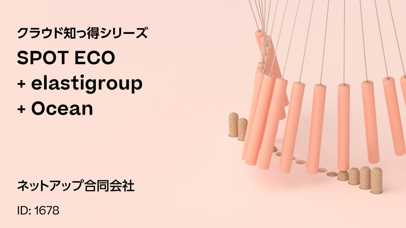 1678 クラウド知っ得シリーズ SPOT ECO + elastigroup + Ocean