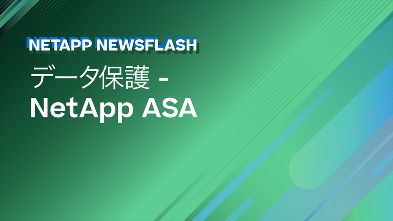ニュース NetApp ASAによるフラッシュデータ保護